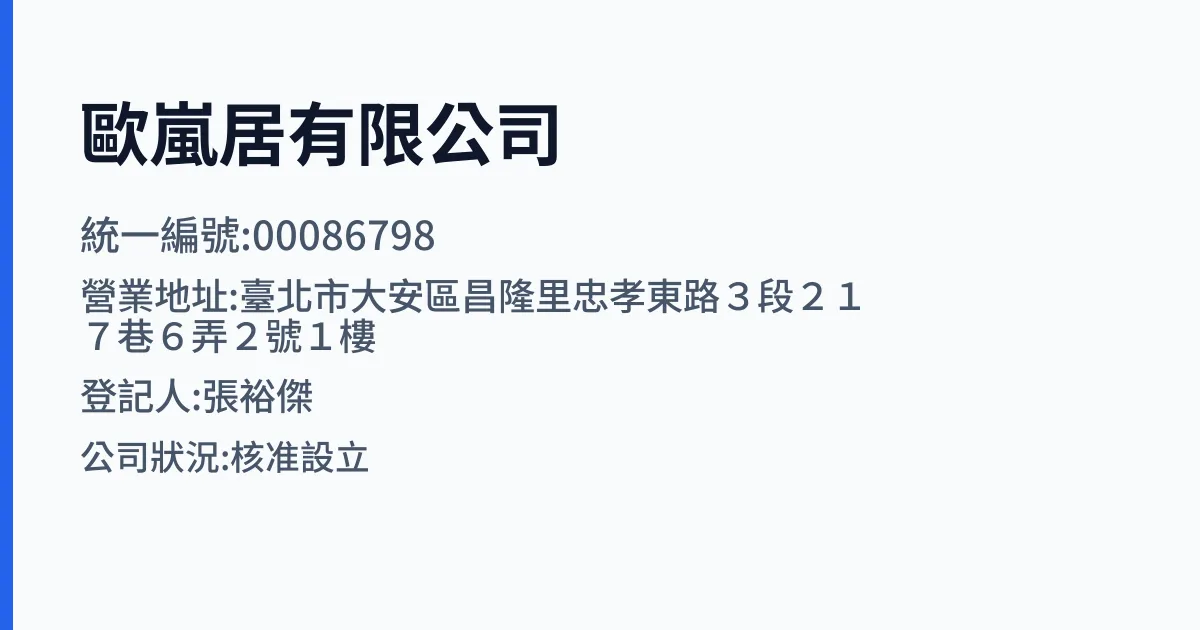 歐嵐居有限公司 - 統編 00086798(臺北市) 公司登記資料與營業項目詳細圖表