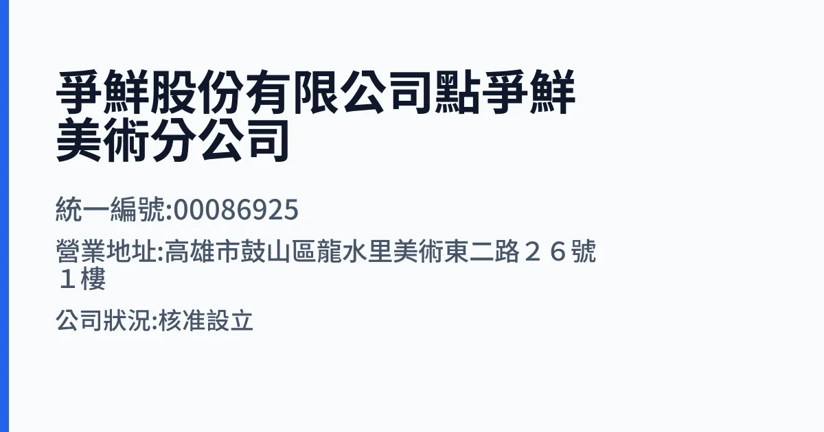 爭鮮股份有限公司點爭鮮美術分公司 - 統編 00086925(高雄市) 公司登記資料與營業項目詳細圖表