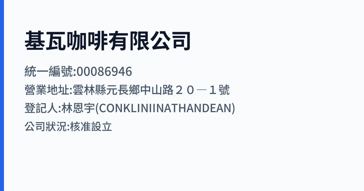 基瓦咖啡有限公司 - 統編 00086946(雲林縣) 公司登記資料與營業項目詳細圖表