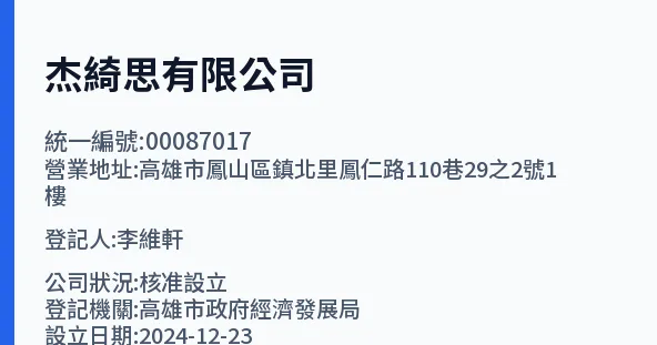 杰綺思有限公司的照片-統編 00087017(高雄市) 公司登記資料與營業項目詳細圖表
