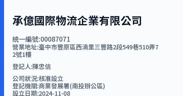 承億國際物流企業有限公司的照片-統編 00087071(臺中市) 公司登記資料與營業項目詳細圖表