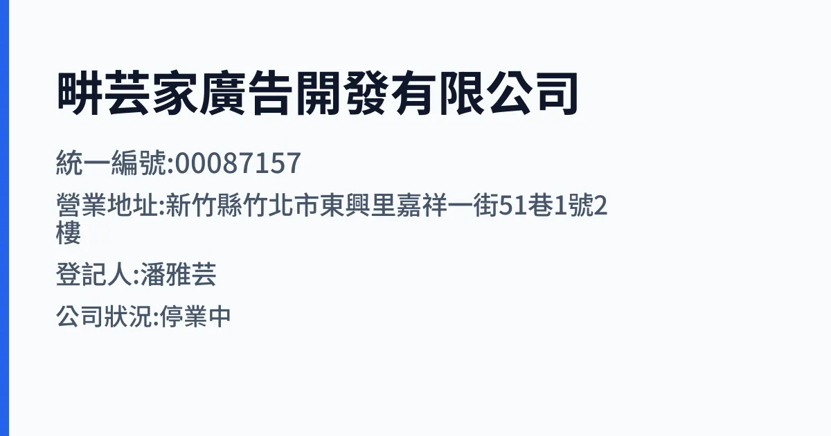 畊芸家廣告開發有限公司 - 統編 00087157(新竹縣) 公司登記資料與營業項目詳細圖表