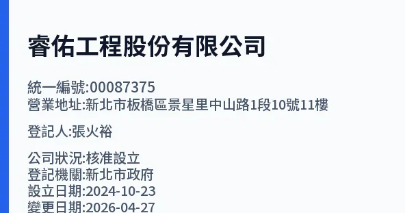 睿佑工程股份有限公司的照片-統編 00087375(新北市) 公司登記資料與營業項目詳細圖表