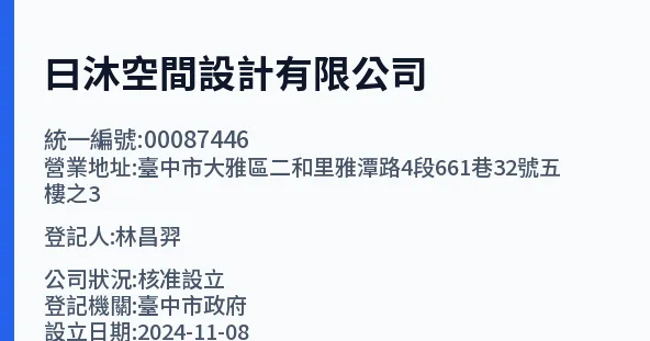 曰沐空間設計有限公司的照片-統編 00087446(臺中市) 公司登記資料與營業項目詳細圖表