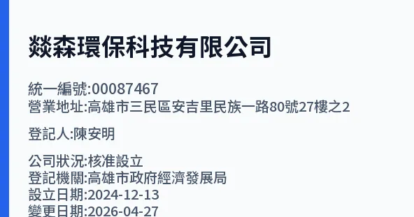 燚森環保科技有限公司的照片-統編 00087467(高雄市) 公司登記資料與營業項目詳細圖表