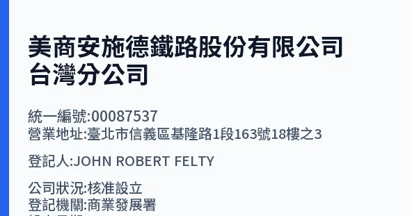 美商安施德鐵路股份有限公司台灣分公司的照片-統編 00087537(臺北市) 公司登記資料與營業項目詳細圖表