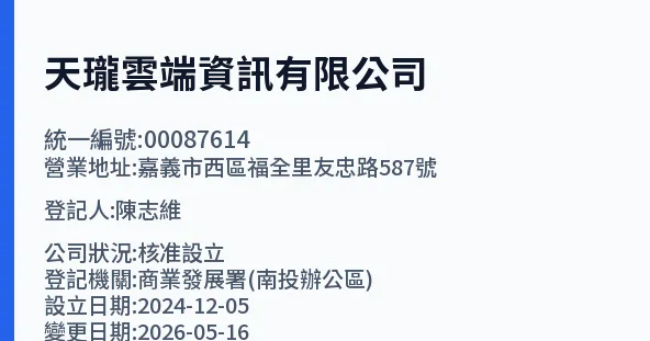 天瓏雲端資訊有限公司的照片-統編 00087614(嘉義市) 公司登記資料與營業項目詳細圖表