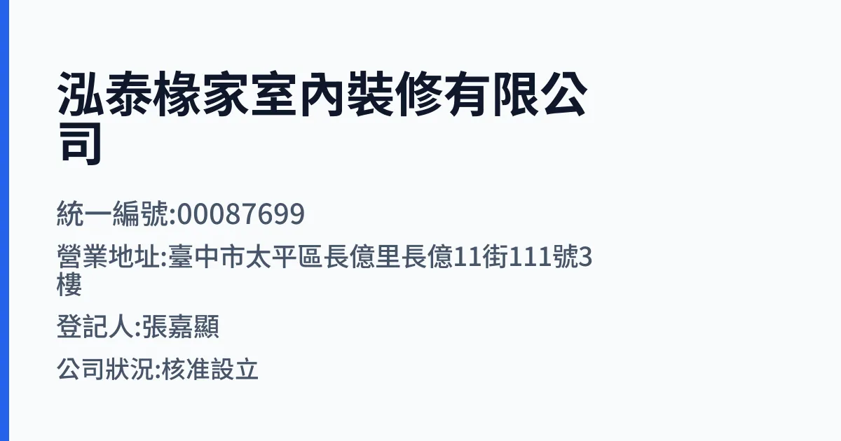 泓泰椽家室內裝修有限公司 - 統編 00087699(臺中市) 公司登記資料與營業項目詳細圖表