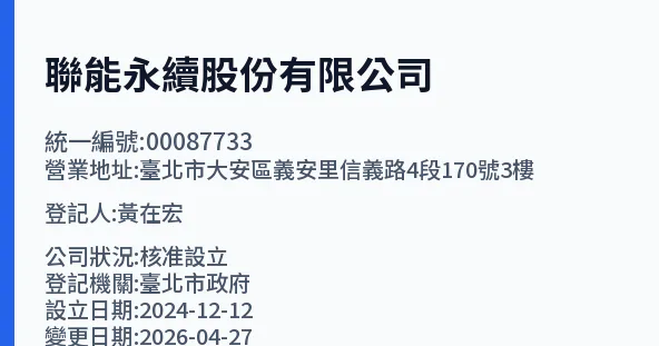 聯能永續股份有限公司的照片-統編 00087733(臺北市) 公司登記資料與營業項目詳細圖表