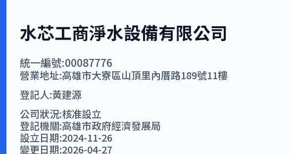 水芯工商淨水設備有限公司的照片-統編 00087776(高雄市) 公司登記資料與營業項目詳細圖表