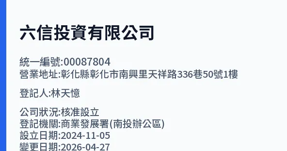 六信投資有限公司的照片-統編 00087804(彰化縣) 公司登記資料與營業項目詳細圖表