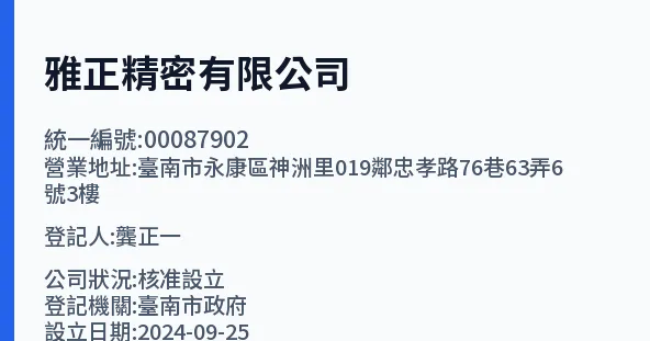 雅正精密有限公司的照片-統編 00087902(臺南市) 公司登記資料與營業項目詳細圖表