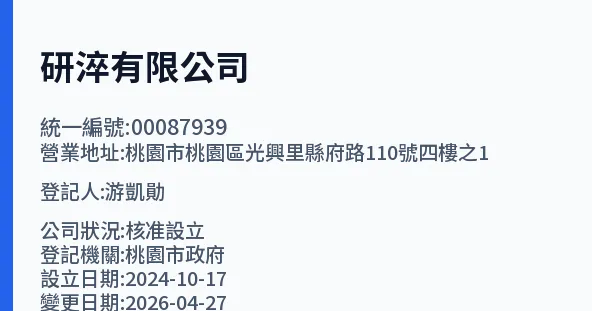 研淬有限公司的照片-統編 00087939(桃園市) 公司登記資料與營業項目詳細圖表
