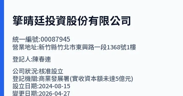 篫晴廷投資股份有限公司的照片-統編 00087945(新竹縣) 公司登記資料與營業項目詳細圖表