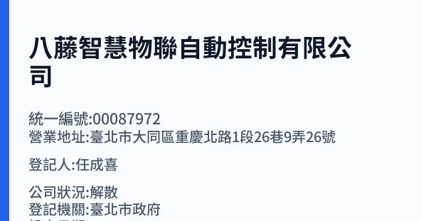 八藤智慧物聯自動控制有限公司的照片-統編 00087972(臺北市) 公司登記資料與營業項目詳細圖表
