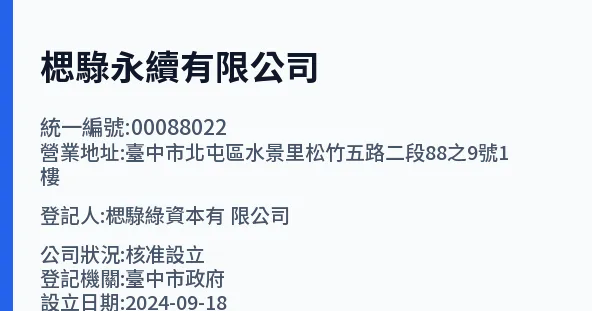 楒騄永續有限公司的照片-統編 00088022(臺中市) 公司登記資料與營業項目詳細圖表
