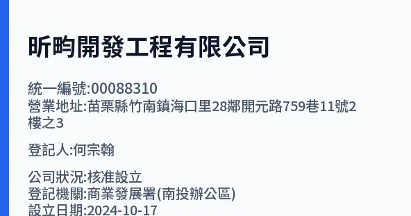 昕畇開發工程有限公司的照片-統編 00088310(苗栗縣) 公司登記資料與營業項目詳細圖表
