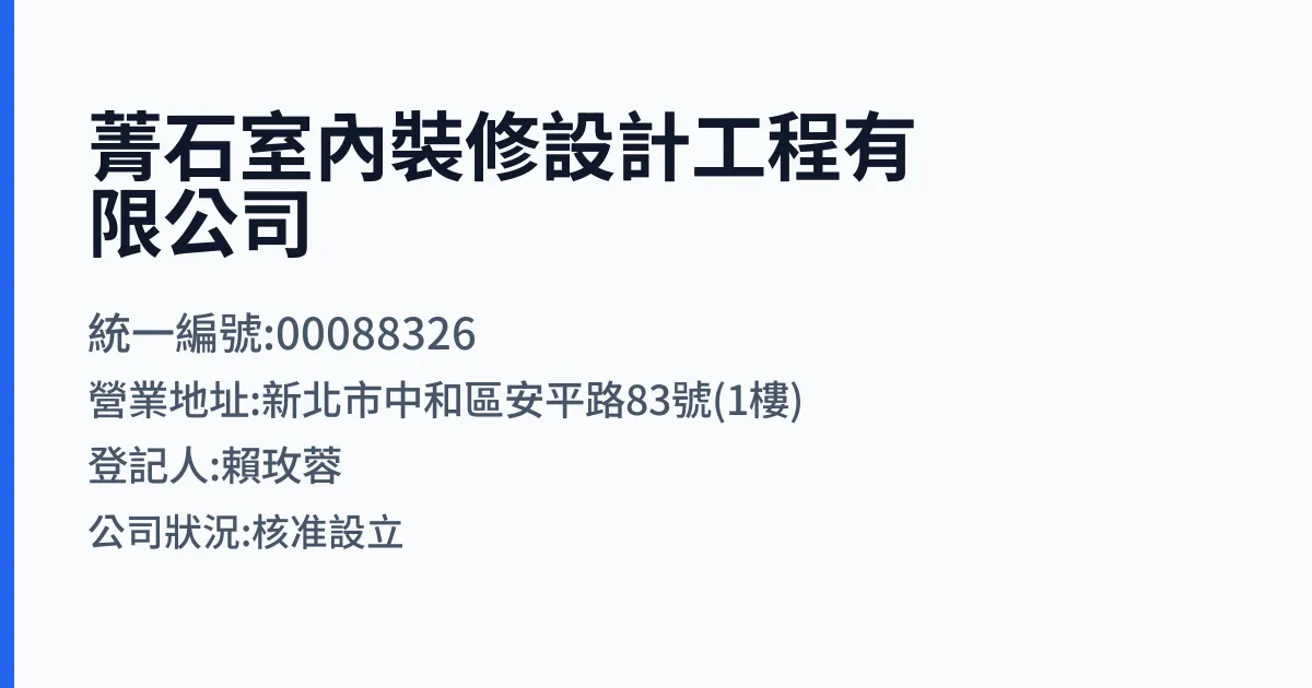 菁石室內裝修設計工程有限公司 - 統編 00088326(新北市) 公司登記資料與營業項目詳細圖表