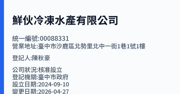 鮮伙冷凍水產有限公司的照片-統編 00088331(臺中市) 公司登記資料與營業項目詳細圖表