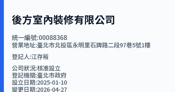 後方室內裝修有限公司的照片-統編 00088368(臺北市) 公司登記資料與營業項目詳細圖表
