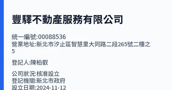 豐驛不動產服務有限公司的照片-統編 00088536(新北市) 公司登記資料與營業項目詳細圖表