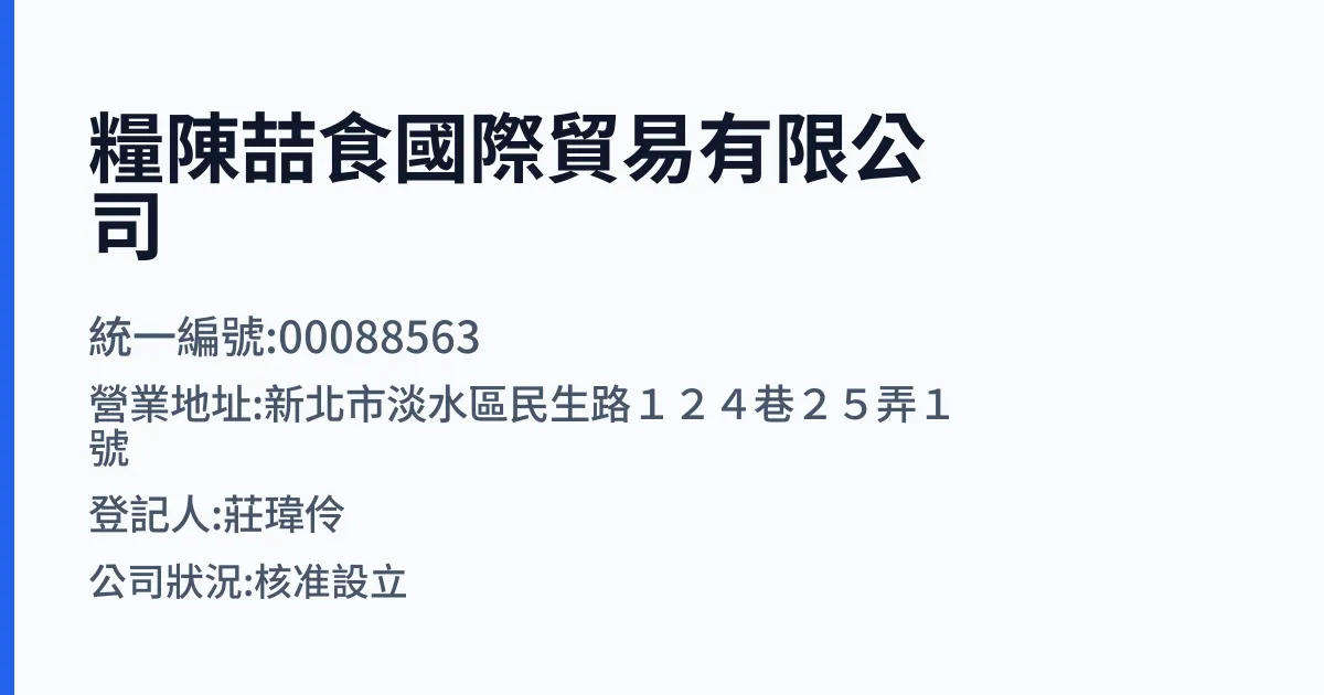 糧陳喆食國際貿易有限公司 - 統編 00088563（新北市） 公司登記資料與營業項目詳細圖表