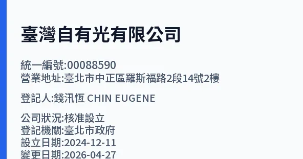 臺灣自有光有限公司的照片-統編 00088590(臺北市) 公司登記資料與營業項目詳細圖表