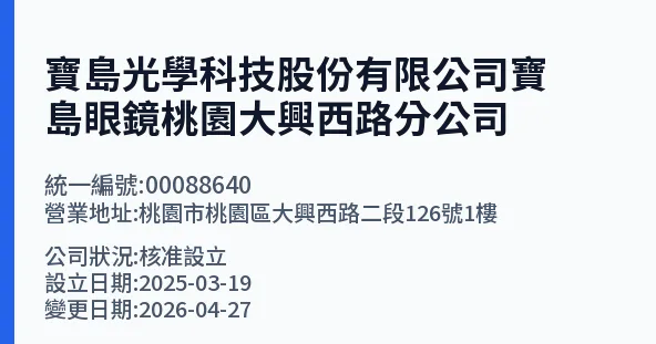 寶島光學科技股份有限公司寶島眼鏡桃園大興西路分公司的照片-統編 00088640(桃園市) 公司登記資料與營業項目詳細圖表