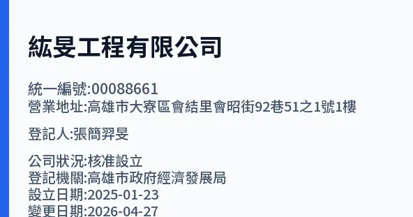 紘旻工程有限公司的照片-統編 00088661(高雄市) 公司登記資料與營業項目詳細圖表