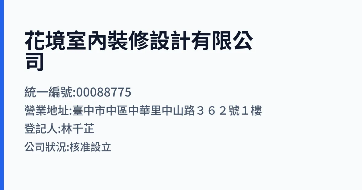 花境室內裝修設計有限公司 - 統編 00088775(臺中市) 公司登記資料與營業項目詳細圖表