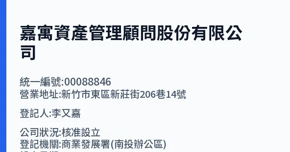 嘉寓資產管理顧問股份有限公司的照片-統編 00088846(新竹市) 公司登記資料與營業項目詳細圖表
