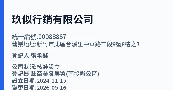玖似行銷有限公司的照片-統編 00088867(新竹市) 公司登記資料與營業項目詳細圖表