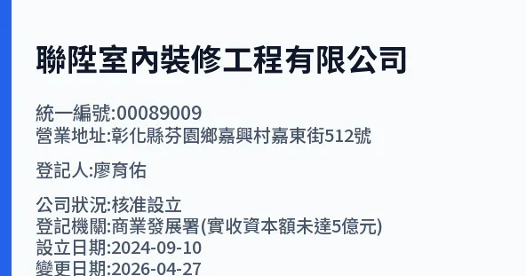 聯陞室內裝修工程有限公司的照片-統編 00089009(彰化縣) 公司登記資料與營業項目詳細圖表