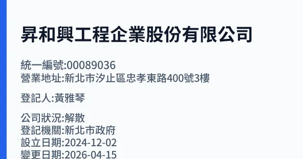 昇和興工程企業股份有限公司的照片-統編 00089036(新北市) 公司登記資料與營業項目詳細圖表
