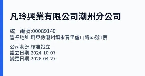 凡玲興業有限公司潮州分公司的照片-統編 00089140(屏東縣) 公司登記資料與營業項目詳細圖表