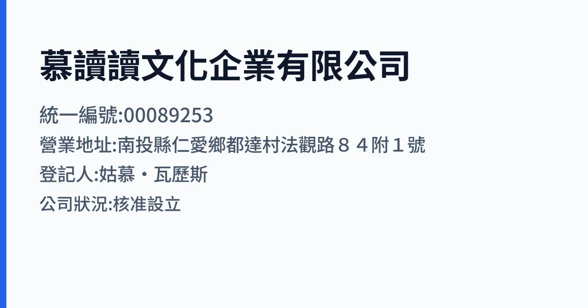 慕讀讀文化企業有限公司 - 統編 00089253(臺中市) 公司登記資料與營業項目詳細圖表