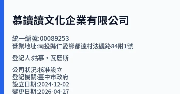 慕讀讀文化企業有限公司的照片-統編 00089253(南投縣) 公司登記資料與營業項目詳細圖表