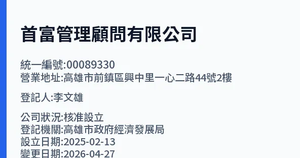 首富管理顧問有限公司的照片-統編 00089330(高雄市) 公司登記資料與營業項目詳細圖表