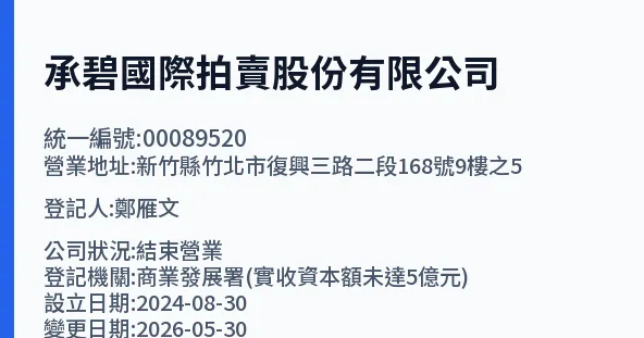 承碧國際拍賣股份有限公司的照片-統編 00089520(新竹縣) 公司登記資料與營業項目詳細圖表