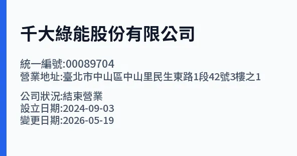 千大綠能股份有限公司的照片-統編 00089704(臺北市) 公司登記資料與營業項目詳細圖表