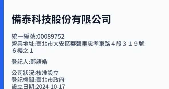 備泰科技股份有限公司的照片-統編 00089752(臺北市) 公司登記資料與營業項目詳細圖表