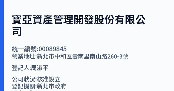 寶亞資產管理開發股份有限公司的照片-統編 00089845(新北市) 公司登記資料與營業項目詳細圖表