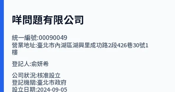 咩問題有限公司的照片-統編 00090049(臺北市) 公司登記資料與營業項目詳細圖表
