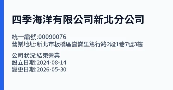 四季海洋有限公司新北分公司的照片-統編 00090076(新北市) 公司登記資料與營業項目詳細圖表