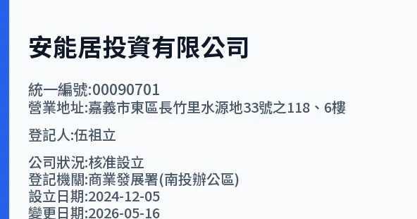安能居投資有限公司的照片-統編 00090701(嘉義市) 公司登記資料與營業項目詳細圖表
