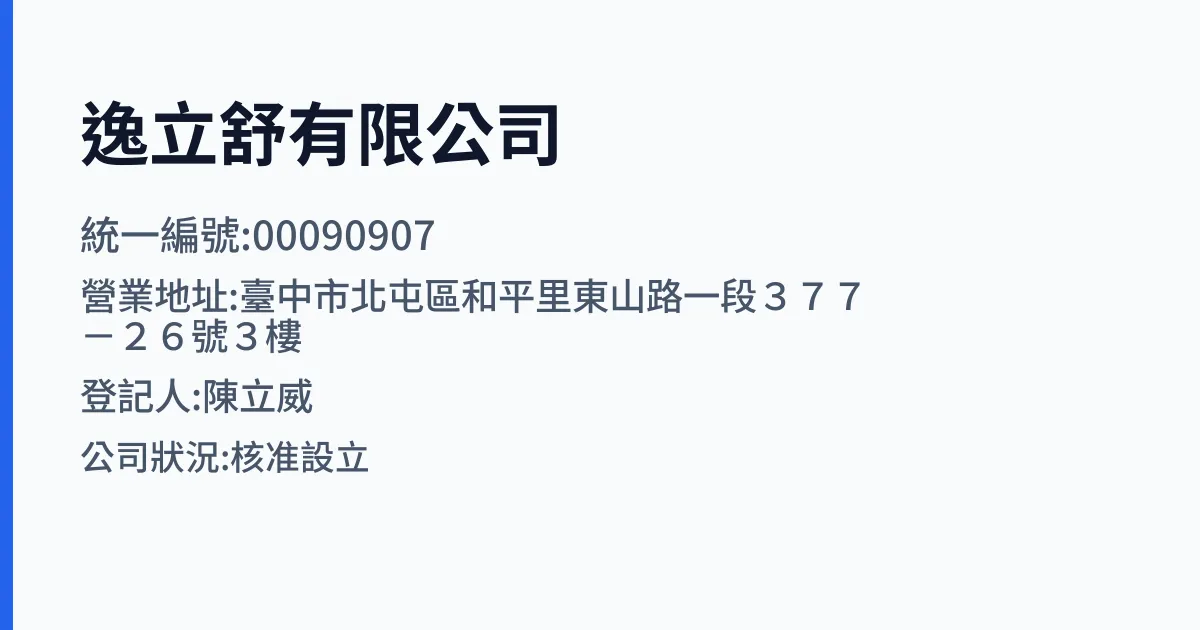 逸立舒有限公司 - 統編 00090907(臺中市) 公司登記資料與營業項目詳細圖表