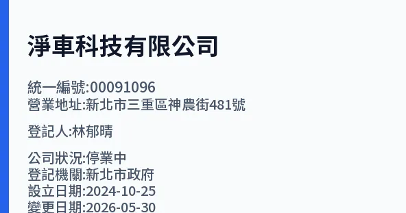 淨車科技有限公司的照片-統編 00091096(新北市) 公司登記資料與營業項目詳細圖表