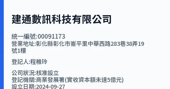 建通數訊科技有限公司的照片-統編 00091173(彰化縣) 公司登記資料與營業項目詳細圖表
