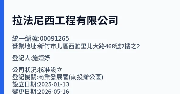 拉法尼西工程有限公司的照片-統編 00091265(新竹市) 公司登記資料與營業項目詳細圖表