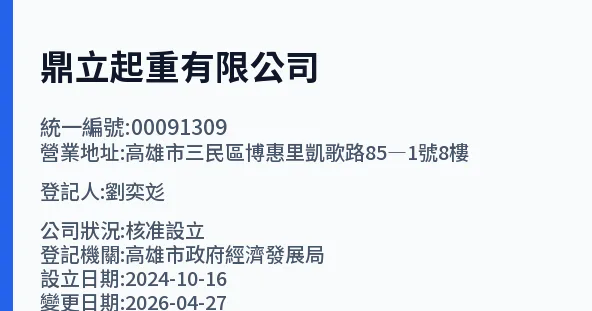 鼎立起重有限公司的照片-統編 00091309(高雄市) 公司登記資料與營業項目詳細圖表